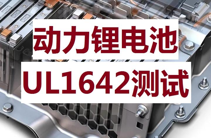 动力锂电池UL1642测试报告办理流程 - 知乎
