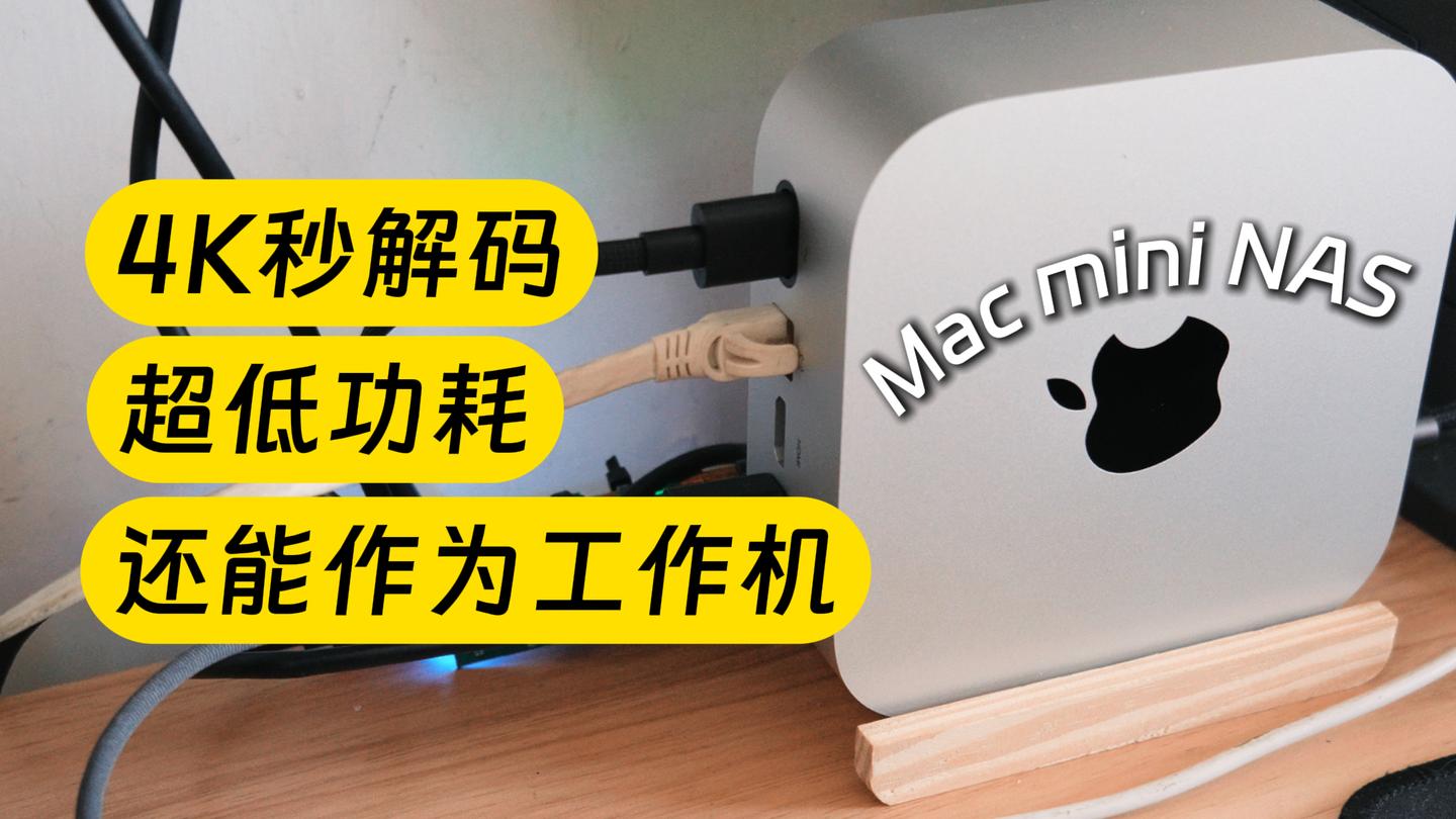 M4 Mac mini用Docker创建影视库Jellyfin，轻NAS自动下载追剧更新 - 知乎