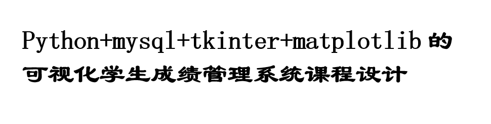 Python+mysql+tkinter+matplotlib的可视化学生成绩管理系统课程设计（文末附源码） - 知乎