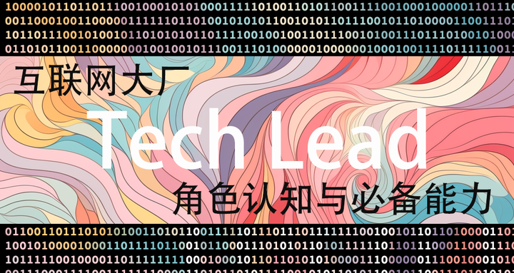 互联网大厂Tech Lead角色认知与必备能力 - 知乎