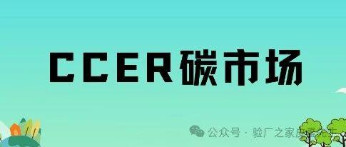 什么是CCER碳交易市场？解析碳排放交易的新兴趋势！ - 知乎