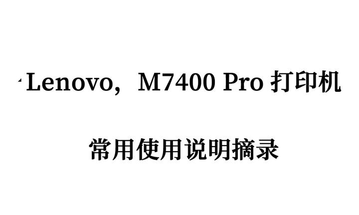 Lenovo，M7400 Pro打印机常用使用说明摘录 - 知乎