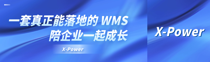 X-Power WMS | 一套适配多种制造行业的仓储管理系统 - 知乎