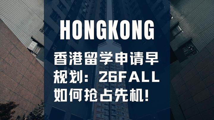 26fall如何申请去香港读研？【全网最全港硕申请攻略，内附港八潜规则+避坑指南】 - 知乎