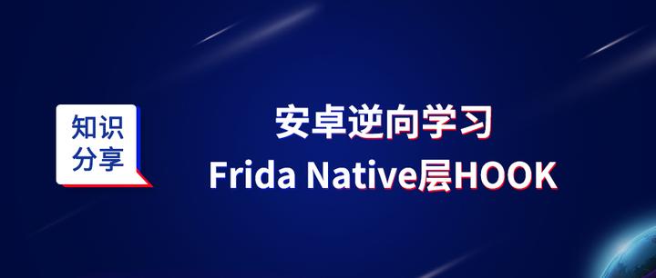 安卓逆向之Frida Native层HOOK - 知乎