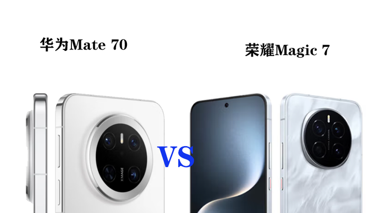差价1500元，荣耀Magic7、华为Mate 70该怎么选？看完就懂了 - 知乎