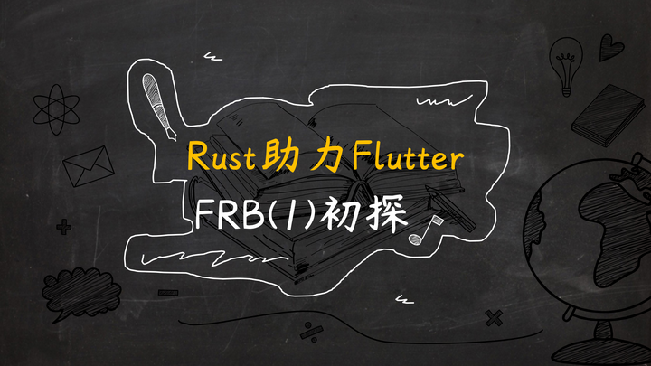 Rust助力Flutter && FRB(1)初探 - 知乎