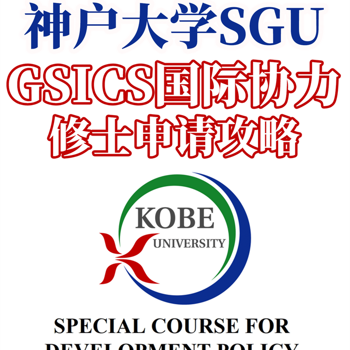 日本SGU硕士：神户大学GSICS国际协力英文修士申请条件案例 - 知乎