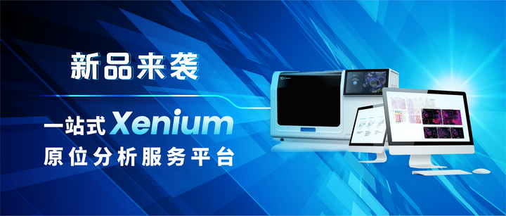 新品来袭 | 百奥智汇引进Xenium平台，强势赋能您的空间组学研究！ - 知乎