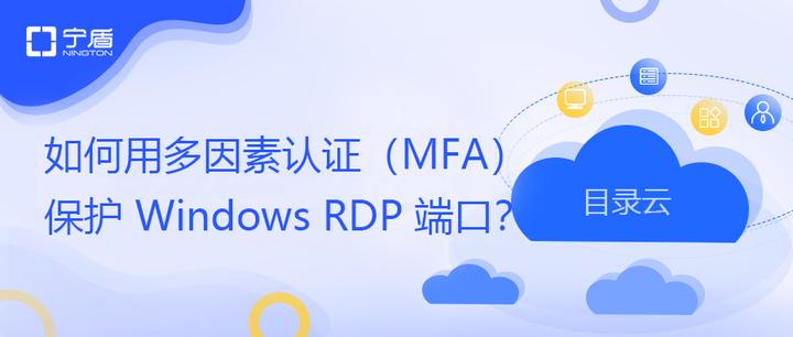 如何用多因素认证（MFA）保护 Windows RDP 端口？ - 知乎