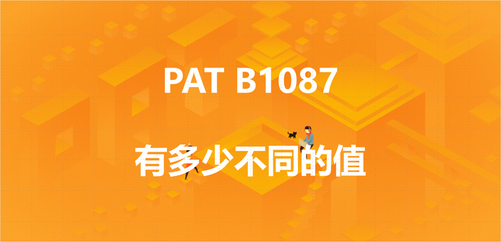 PAT B1087：有多少不同的值 - 知乎