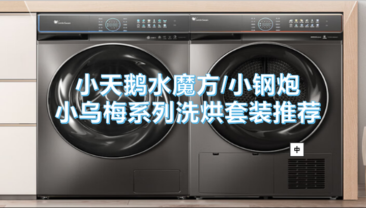 2024年小天鹅洗烘套装推荐：水魔方V86/V87/V88套装、小钢炮UTEC+809、小乌梅系列、小蓝鲸系列洗烘套装如何选？ - 知乎
