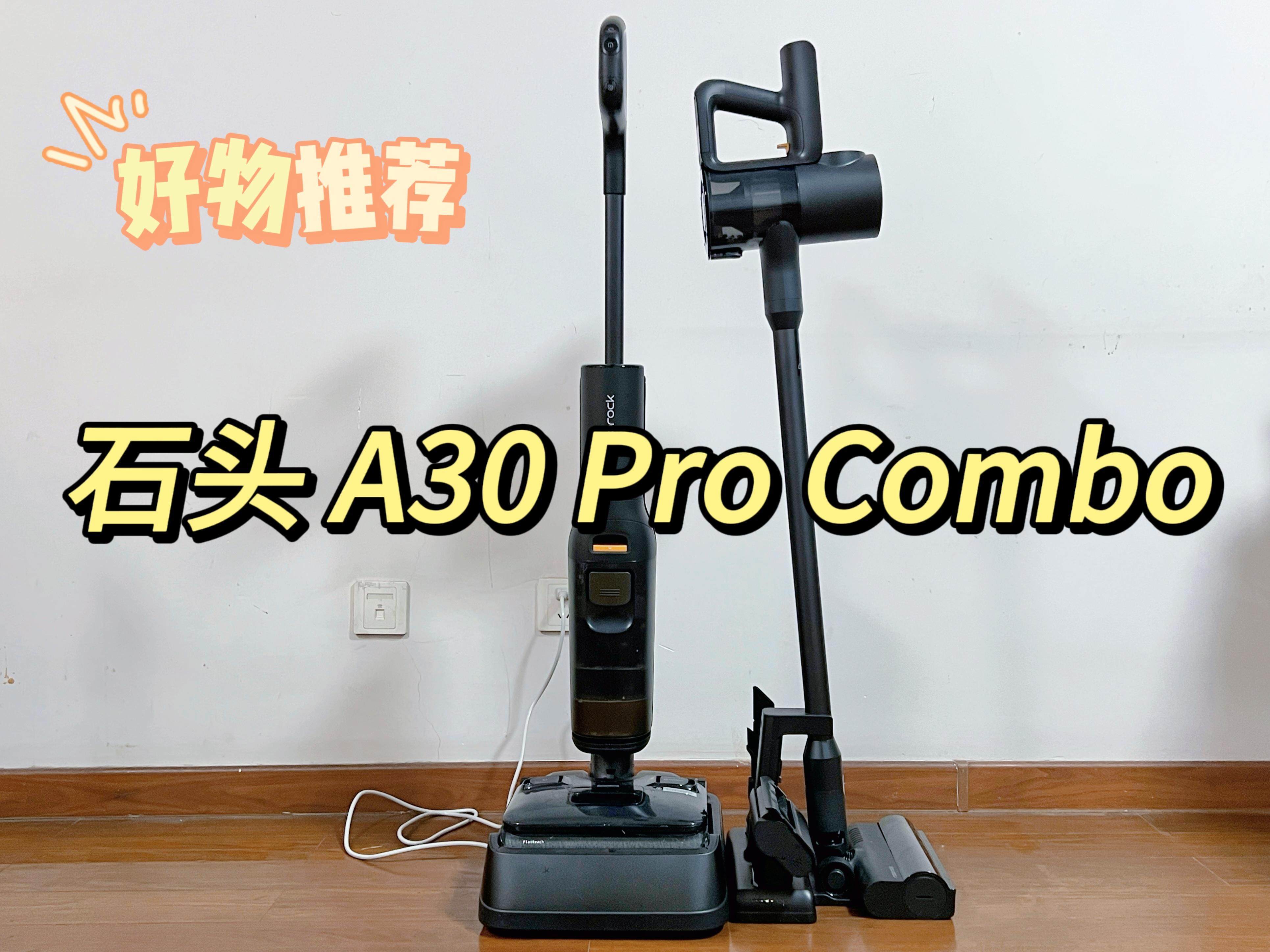 石头A30 Pro Combo洗地机测评推荐，一机到手，全屋可用 - 知乎