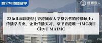 23fall录取捷报 | 香港城市大学整合营销传播硕士：传播学专业，企业传播实习，拿下香港唯一IMC项目CityU MAIMC - 知乎