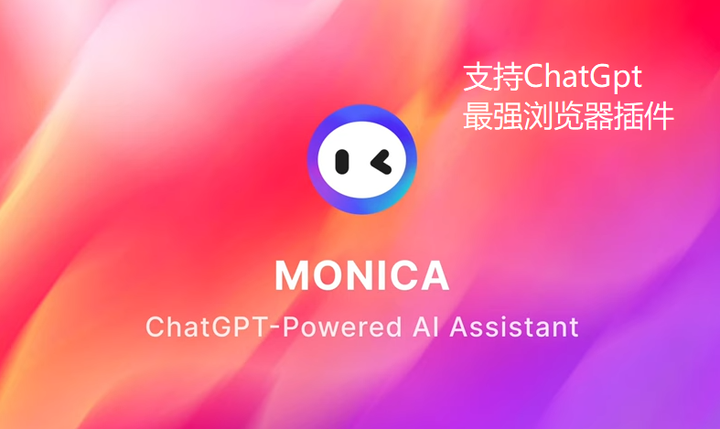 【实用技巧】Monica插件：改变你的ChatGPT体验，掌握AI！ - 知乎