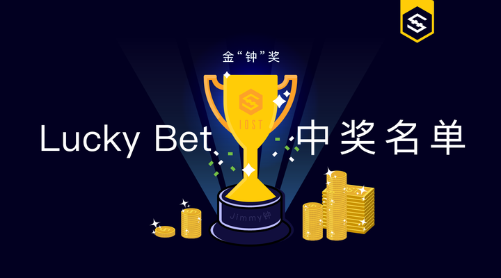 Lucky Bet中奖名单出炉 - 知乎