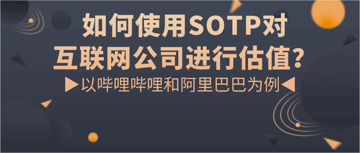 企业估值 | 如何使用SOTP对互联网公司进行估值？ - 知乎
