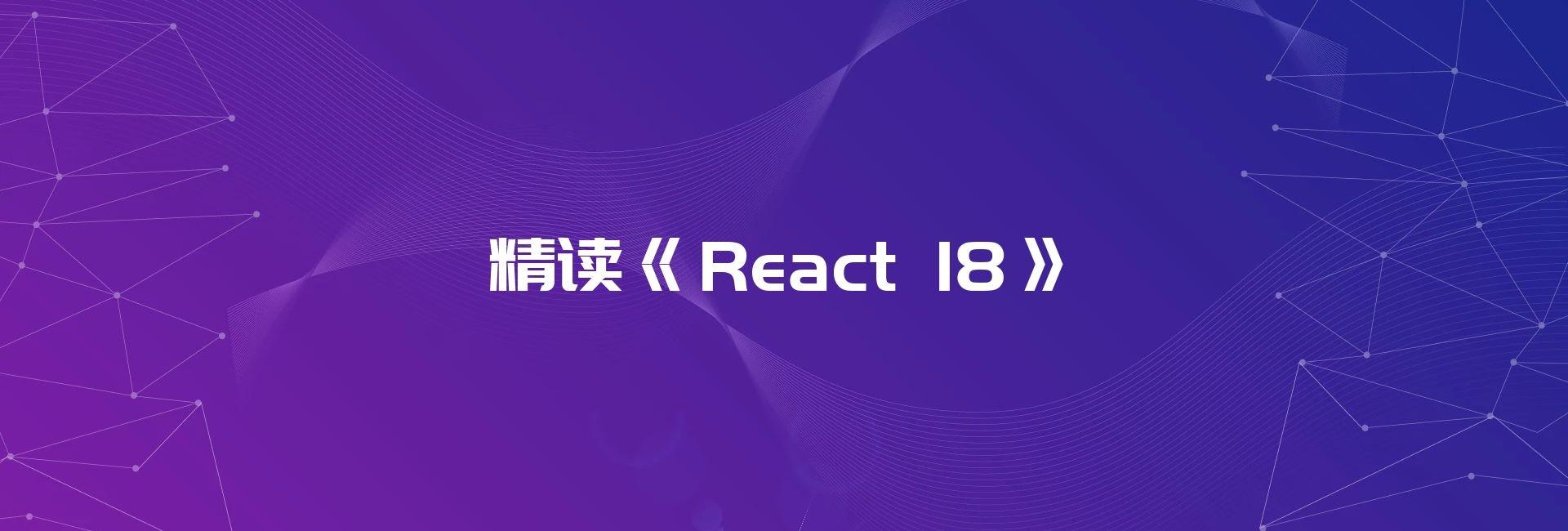 精读《React 18》 - 知乎