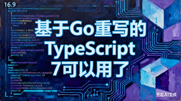 基于Go重写的TypeScript 7可以用了 - 知乎