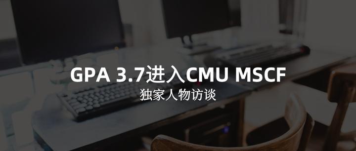 学员案例 | GPA3.7，我去CMU读金工！ - 知乎