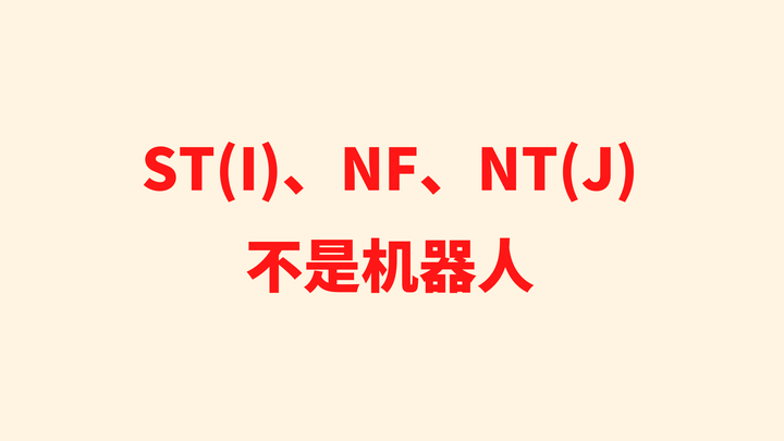 ST（I）、NF、NT（J）不是机器人 - 知乎