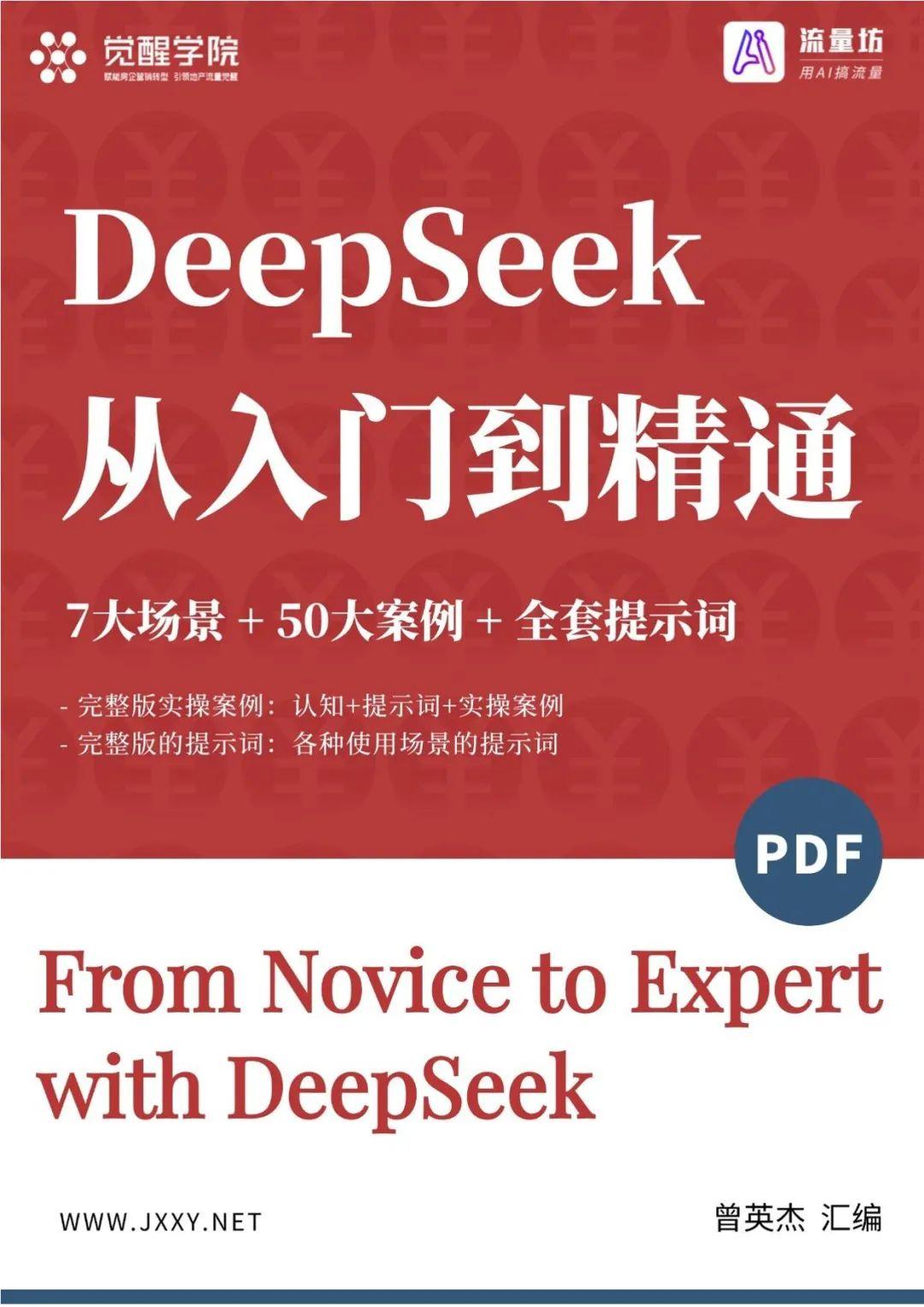 DeepSeek从入门到精通：7大场景+50大案例+全套提示词 - 知乎