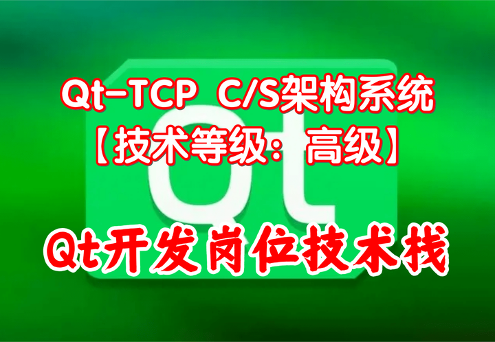 Qt跨平台开发--TCP通信(C/S架构系统) - 知乎