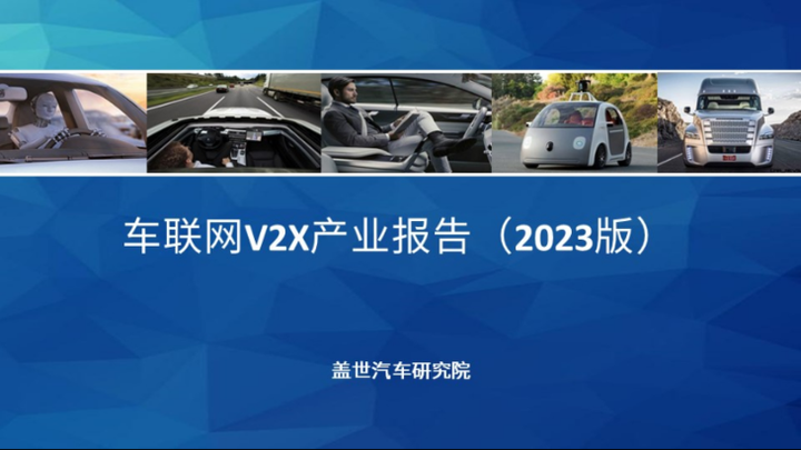 车联网V2X产业报告（2023版） - 知乎