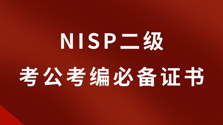 NISP二级/CISP证书考公加分证书！2025考公必备证书！ - 知乎