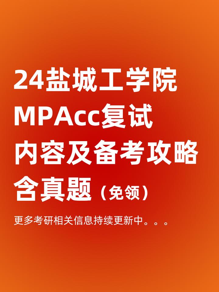 24盐城工学院MPAcc复试内容及备考攻略（含真题） - 知乎