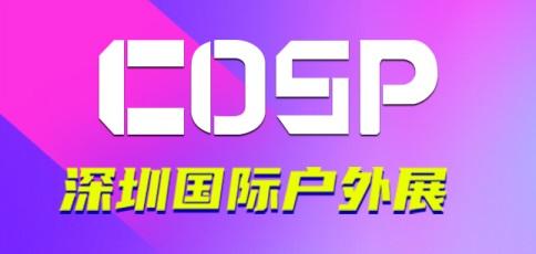 COSP上海国际户外展开展在即！ - 知乎