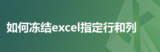 如何冻结excel指定行和列 知乎 