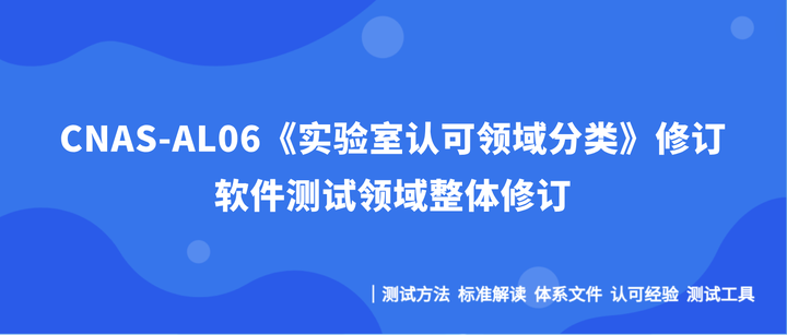 CNAS-AL06《实验室认可领域分类》修订，软件测试领域整体修订 - 知乎