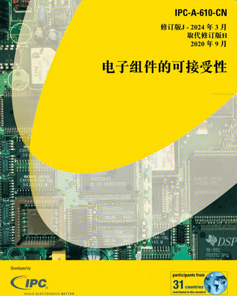 IPC-A-610J-中文版 2024最新版 电子组件的可接受性 - 知乎