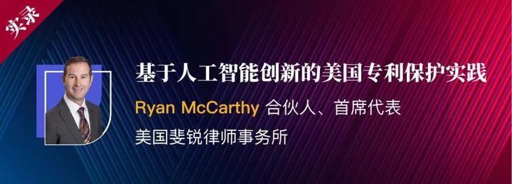 Ryan McCarthy | 基于人工智能创新的美国专利保护实践 - 知乎