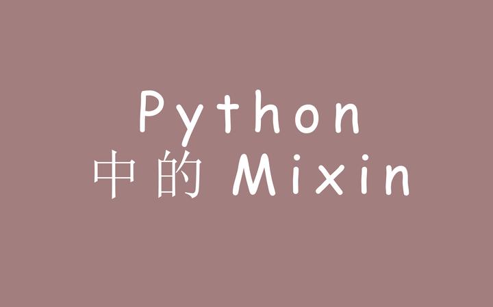 Python中的Mixin - 知乎