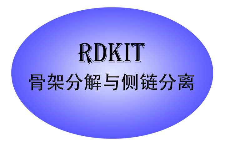 RDKit|骨架分解与侧链分离 - 知乎