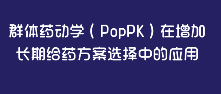 定量药理- 群体药动学（PopPK）的应用 - 知乎