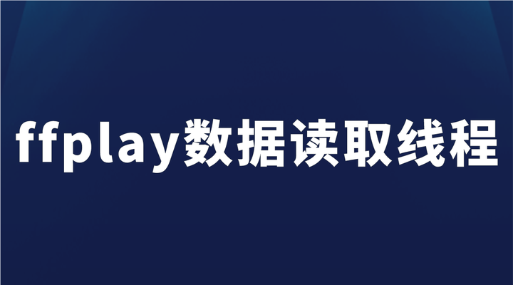 ffplay数据读取线程 - 知乎