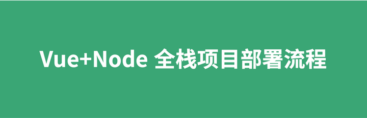 Vue+Node 全栈项目部署流程 - 知乎