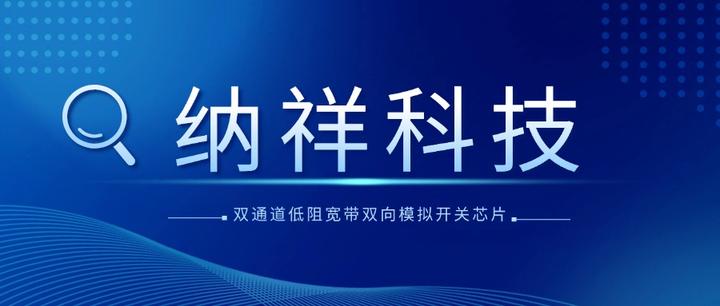 双通道低阻宽带双向模拟开关芯片——纳祥科技NX440特性与亮点解析 - 知乎