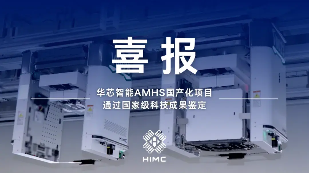 国家级成果鉴定 | 华芯智能AMHS国产化项目核心指标达国际先进水平 - 知乎