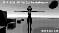 URP17：RenderGraph详解和自定义RenderFeature - 知乎