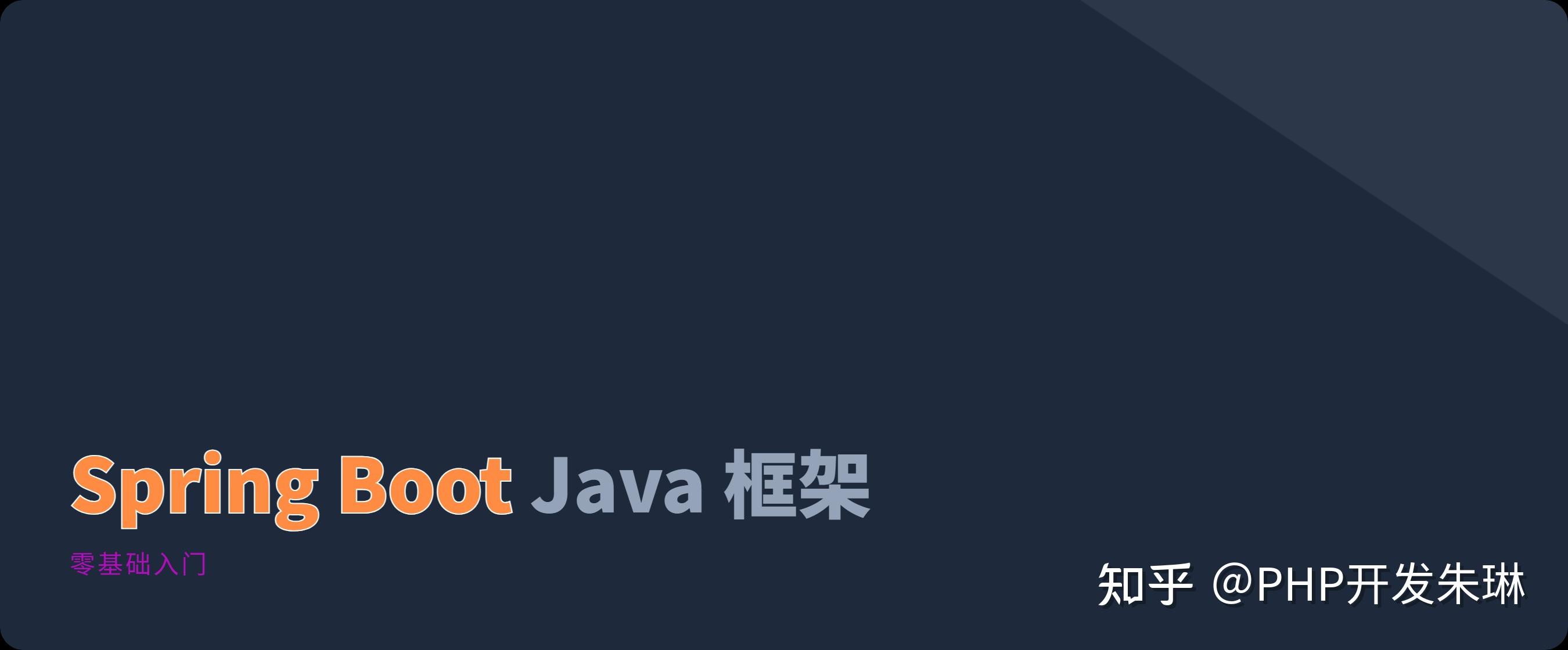 Spring Boot 入门：Java 生态最流行的应用开发框架介绍 - 知乎
