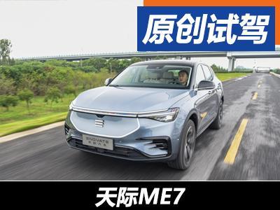 不断进取自我迭代 抢先试驾天际ME7 - 知乎
