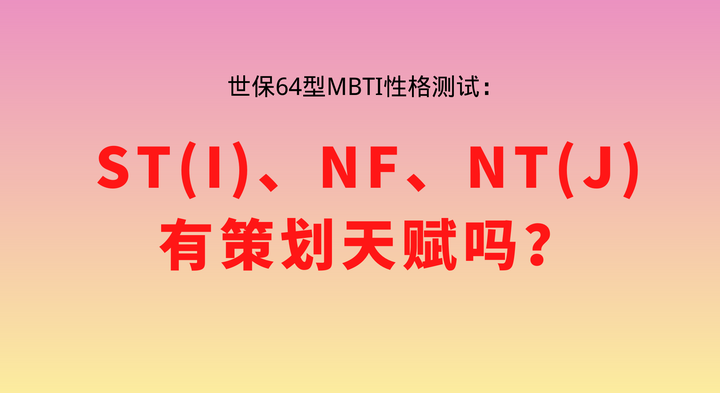 世保64型MBTI性格测试：ST（I）、NF、NT（J）有策划天赋吗？ - 知乎