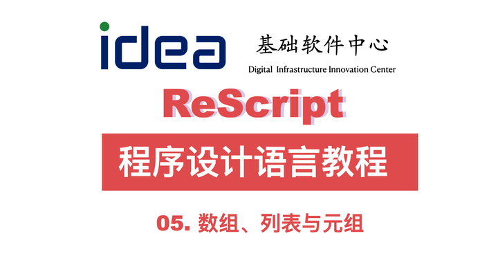 05. 数组、列表与元组-ReScript 程序语言设计教程 - 知乎