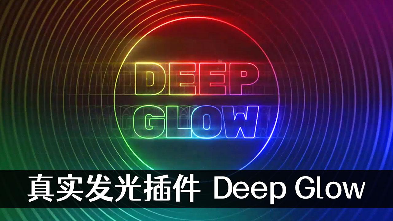 ae2020版本使用deep glow插件为什么会用不了？ - 知乎