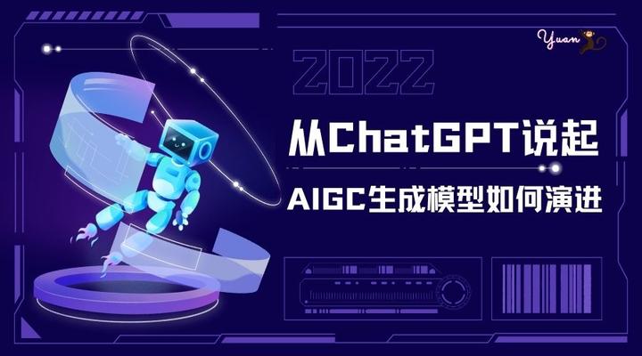 从ChatGPT说起，AIGC生成模型如何演进 - 知乎