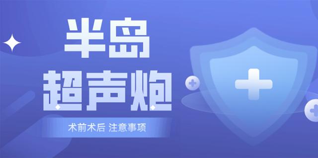 超声炮术前术后注意事项有哪些？ 知乎